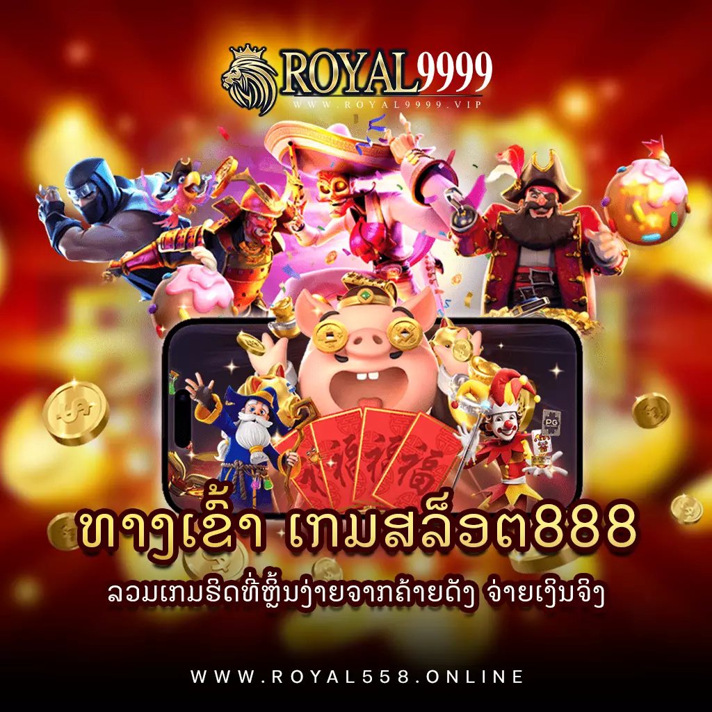 เกมสล็อต ເວັບພະນັນອັນດັບ 1 ລວມເກມຮິດ ຈາກຄ້າຍດັງ ຈ່າຍເງິນຈິງ