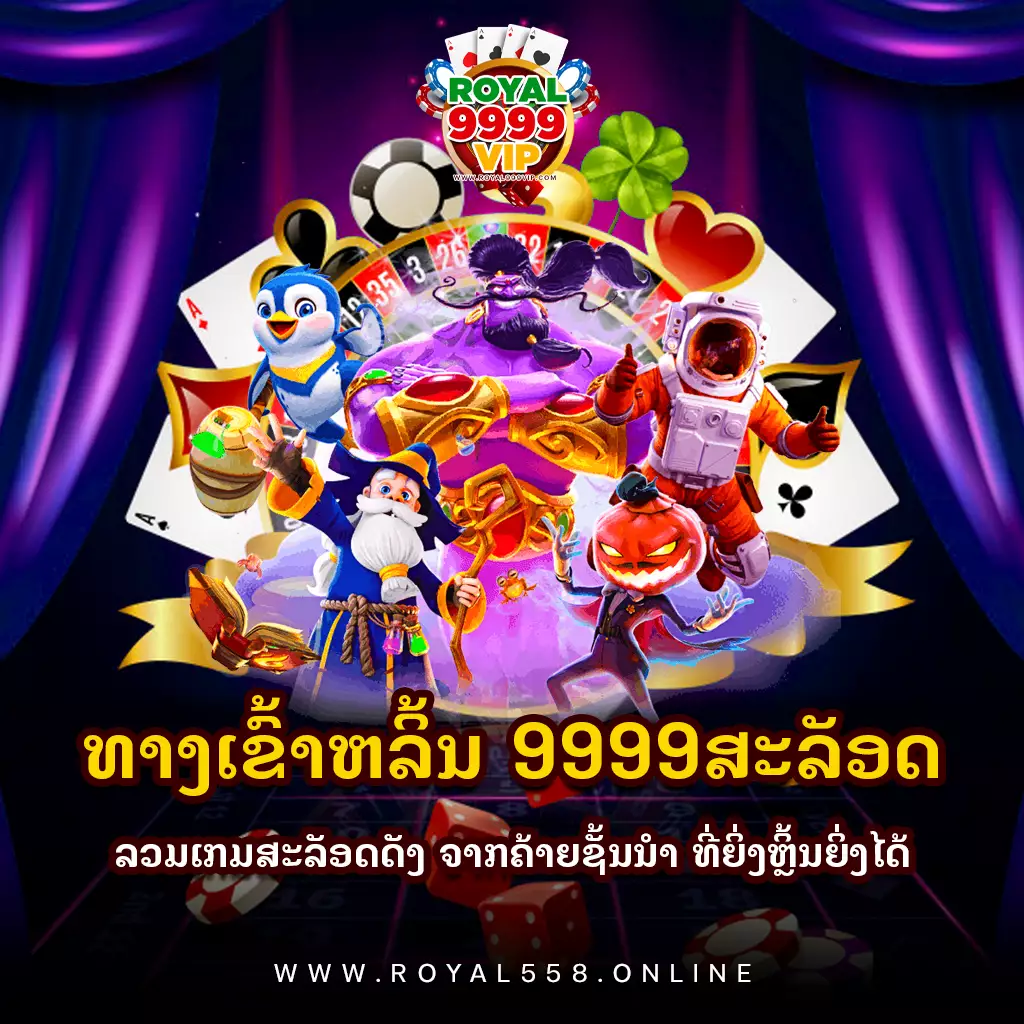 9999ສະລັອດ ລວມເກມສະລັອດດັງ ຈາກຄ້າຍຊັ້ນນຳ ທີ່ຍິ່ງຫຼິ້ນຍິ່ງໄດ້
