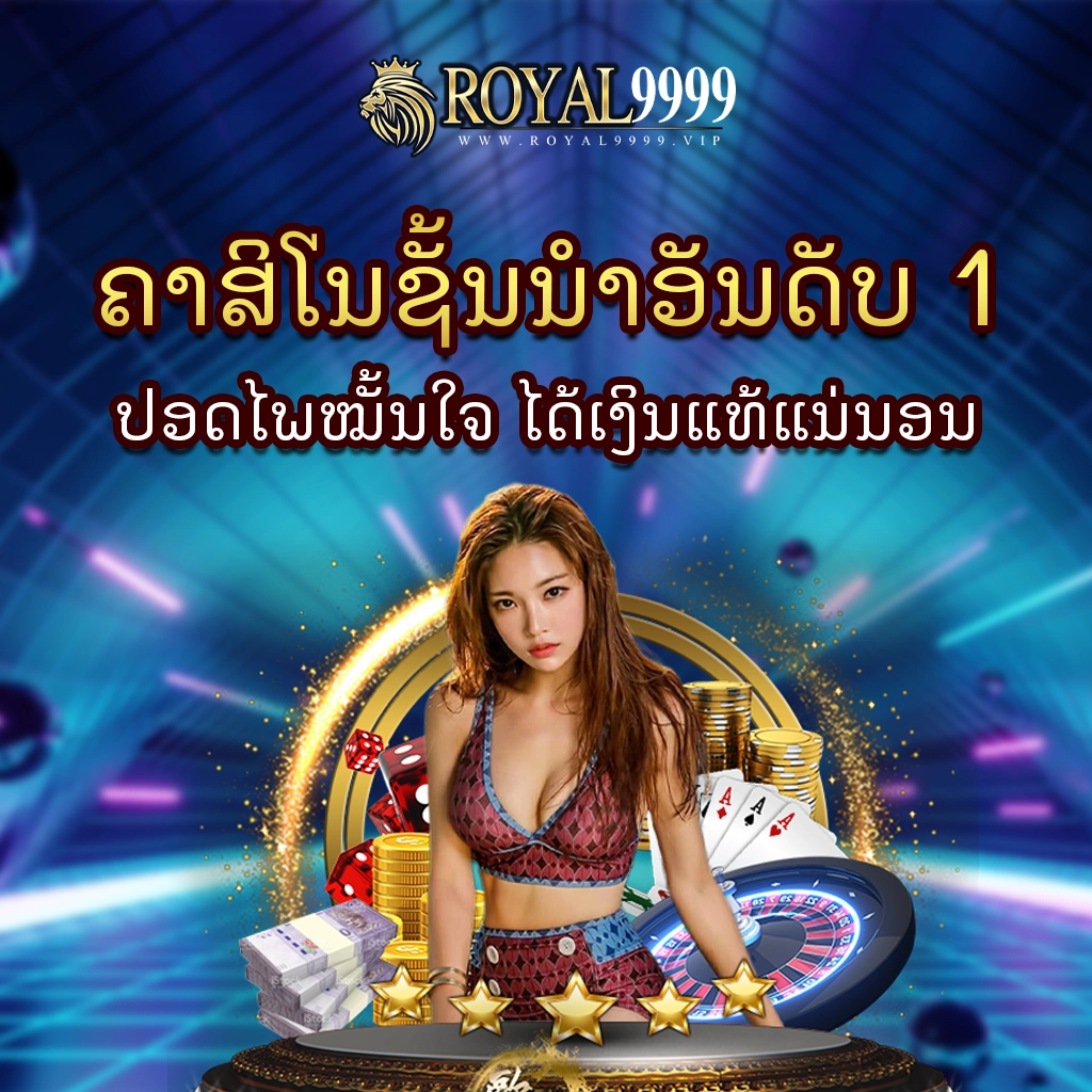 ROYAL9999 ສະລັອດຂອງຄົນລາວ เกมสล็อต 2023 ມາແຮງທີ່ສຸດ
